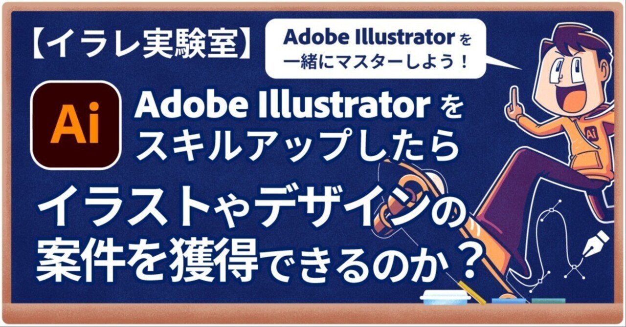 新しい働き方実験(第5期)指定企画の概要 【Adobe Illustrator実験室】イラレをスキルアップしたらイラストやデザインの案件を獲得できるのか？〜Adobe Illustratorを ...