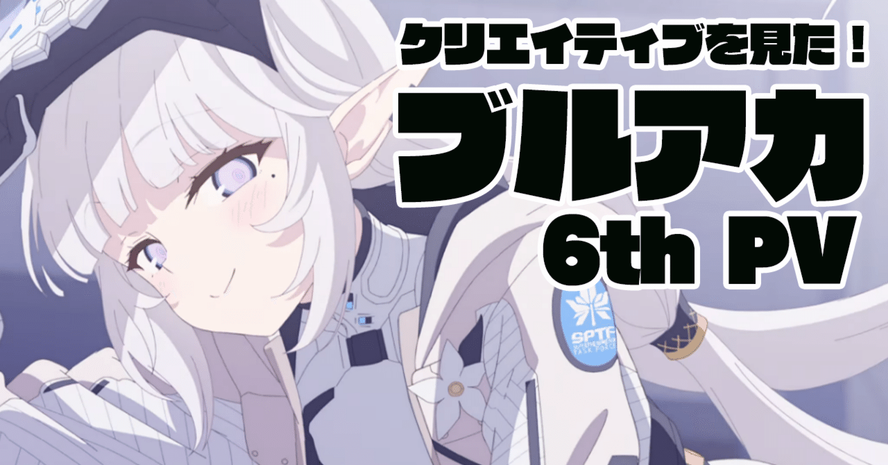【ブルアカ】6th PV 息を吹き返したブルアカ運営｜ぺるの
