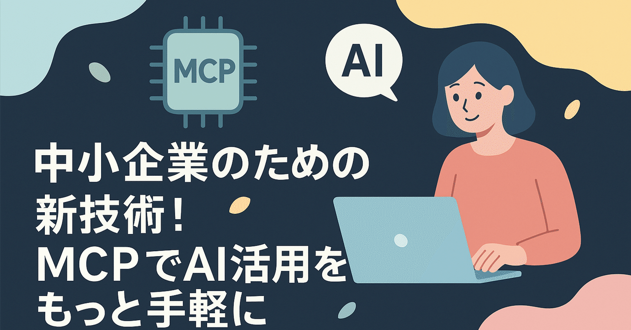 MCPが切り拓く、中小企業のDX最前線【Initial Engine AI 公開ニュースレター Vol.8】｜株式会社 Initial Engine
