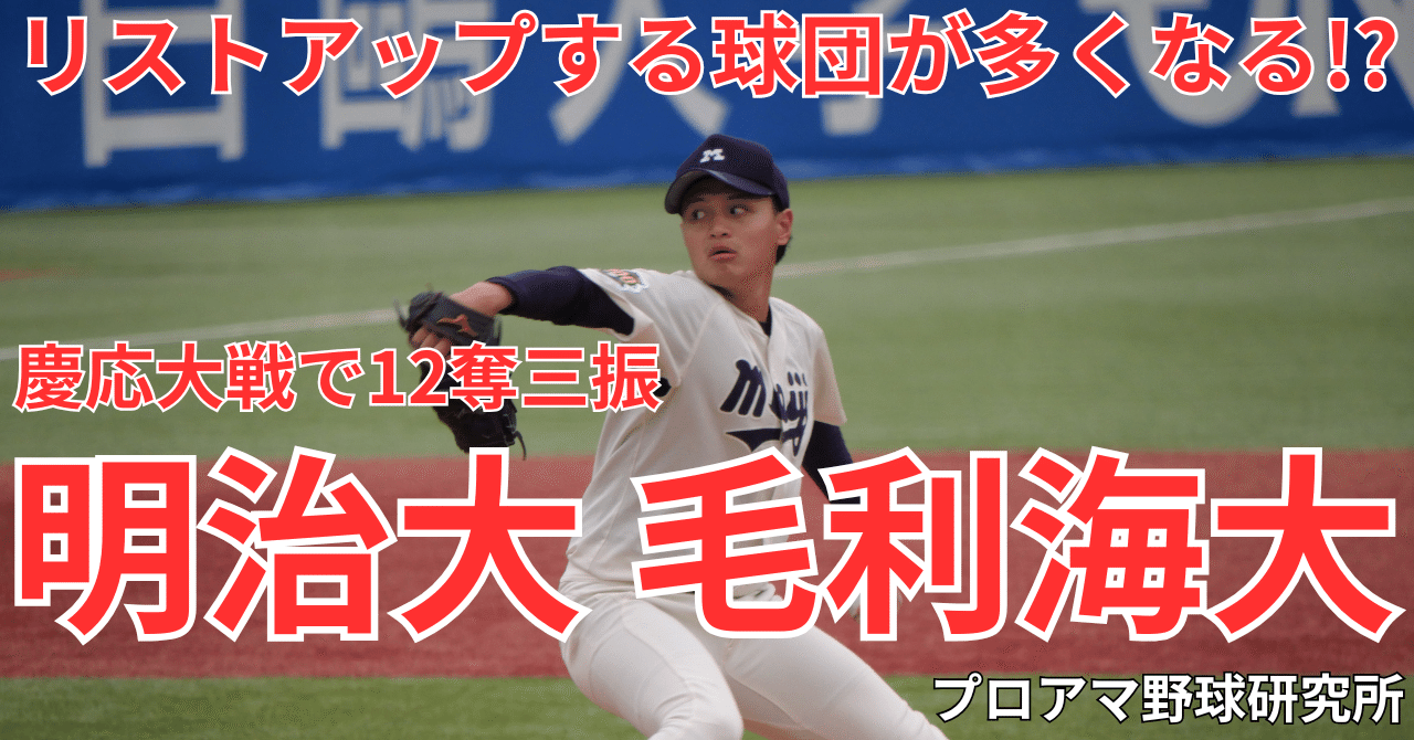 将来像は巨人・井上温大か…明治大の左腕、毛利海大をリストアップする球団が多くなる!? 慶応大戦で12奪三振｜プロアマ野球研究所（PABB‐lab）