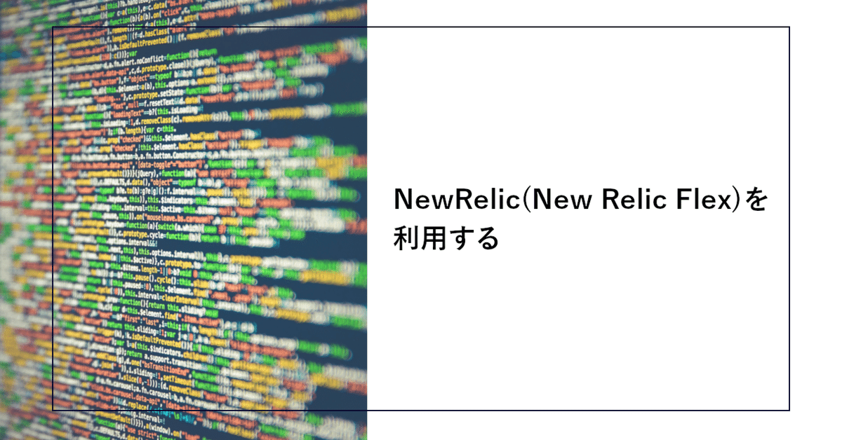 NewRelic(New Relic Flex)を利用する｜SHIFT Group 技術ブログ