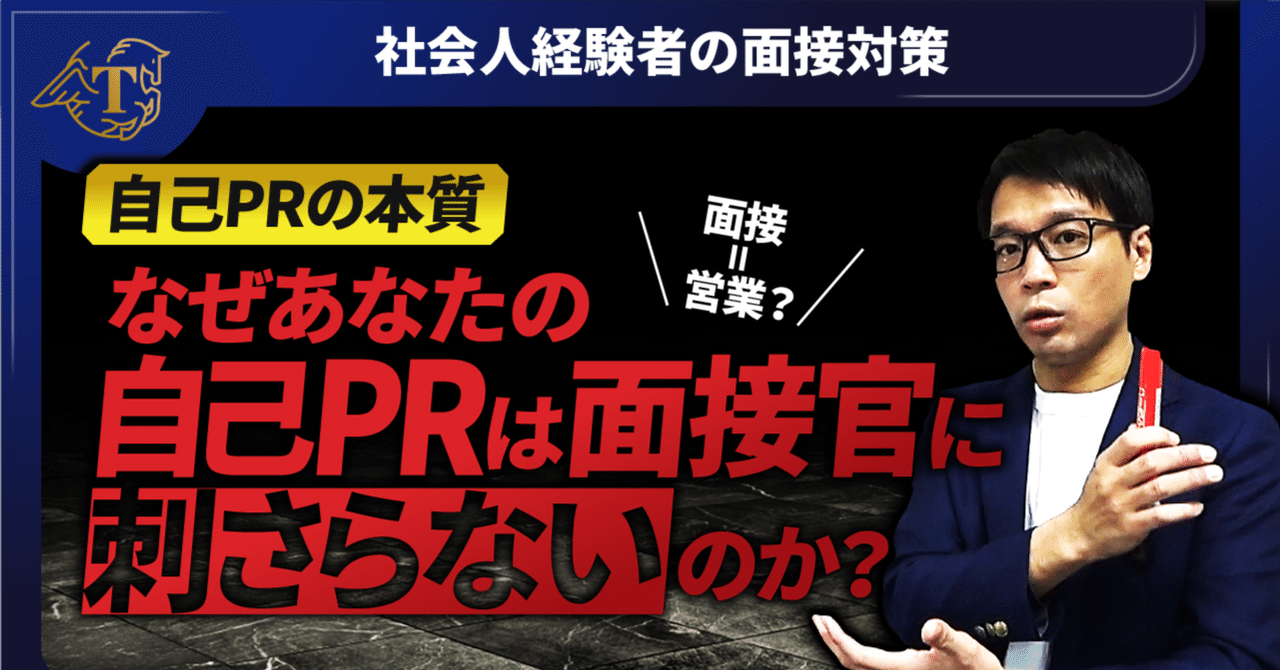 なぜ自己PRが刺さらないのか？―面接と営業に共通する"伝え方"の本質｜公務員面接の突破校 代表/元市職員 ヤマト 晃輔