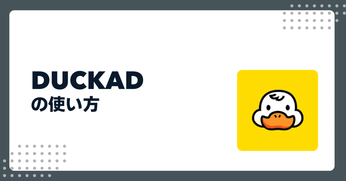 【スミン】音源成績に貢献！「DUCKAD」の登録方法・使い方｜WAV