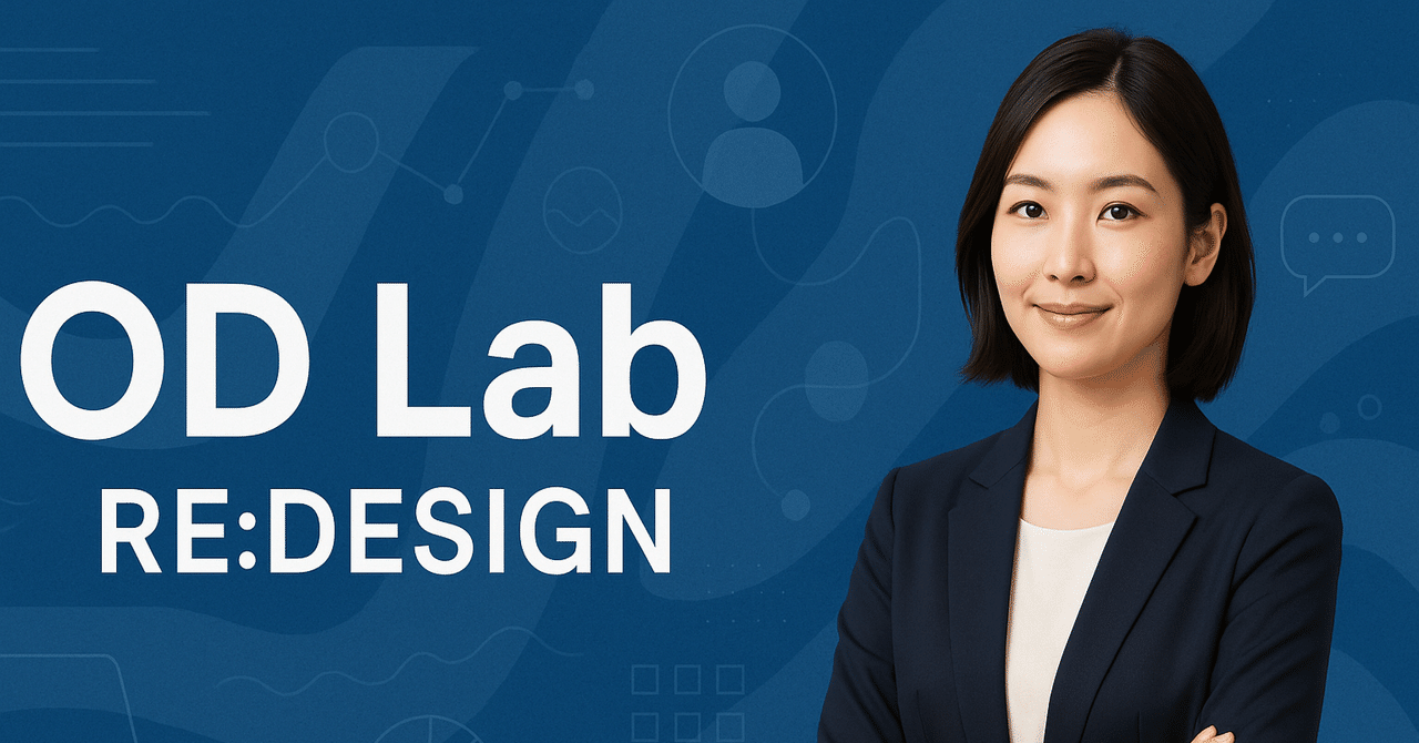 『OD Lab: Re:Design』問いの残響 〜人が変わると、問いも変わる〜｜Kosuke