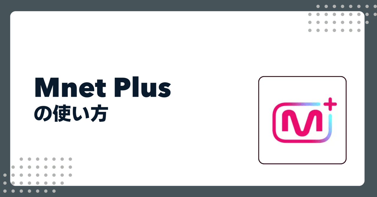 【エムカ】投票アプリ「Mnet Plus」の登録方法・使い方｜WAV