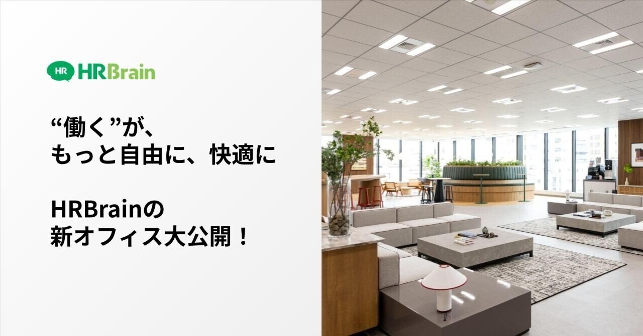 “働く”が、もっと自由に、快適に。 HRBrainの新オフィス大公開！｜HRBrain