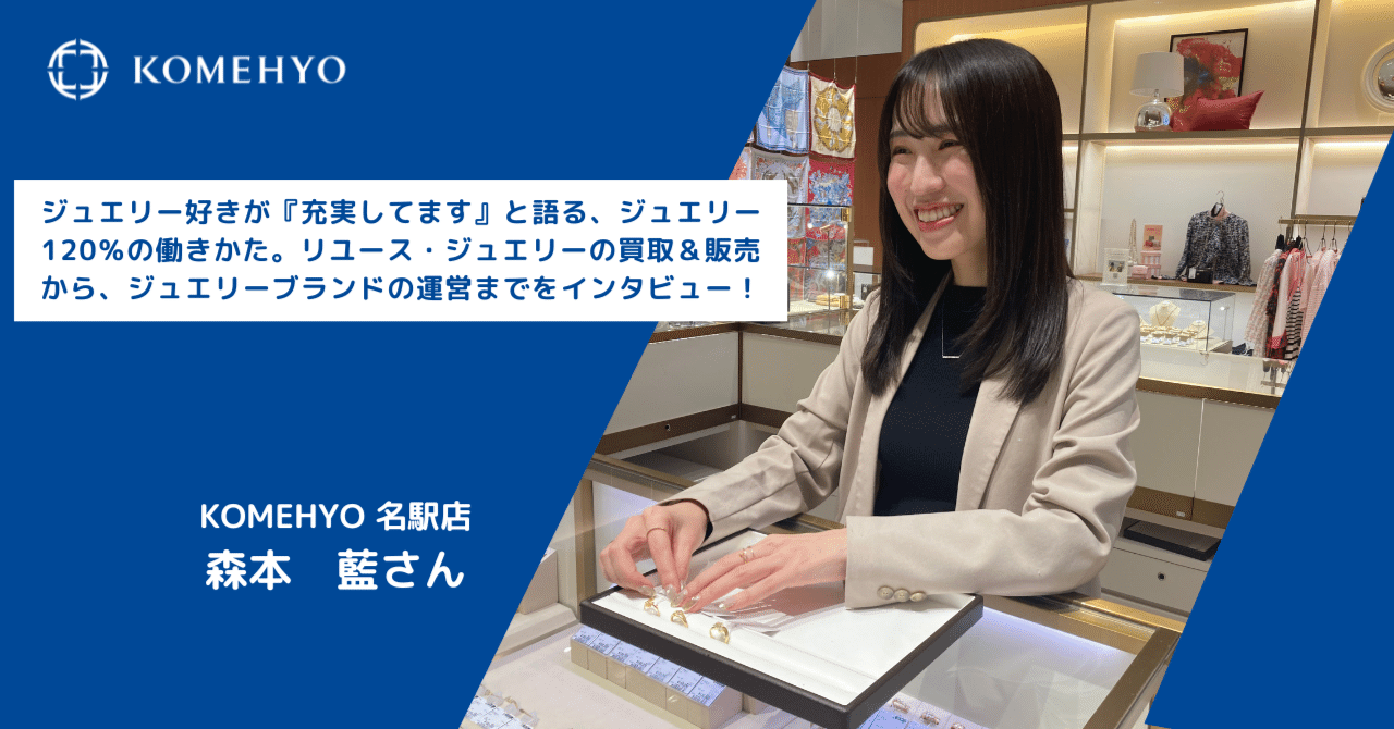 ジュエリー好きが『充実してます』と語る、ジュエリー120％の働きかた。リユースジュエリーの買取＆販売から、ジュエリーブランドの運営までをインタビュー！｜【公式】KOMEHYO