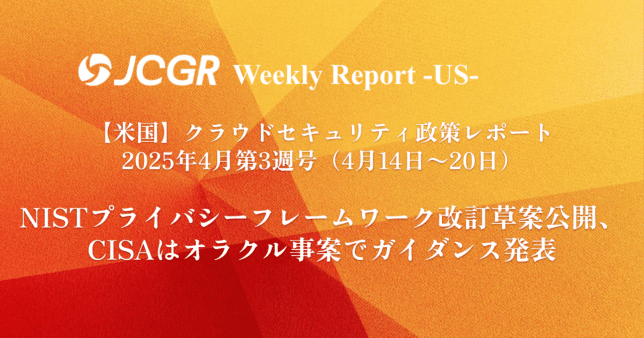 NISTプライバシーフレームワーク改訂草案公開、CISAはオラクル事案でガイダンス発表（【米国】クラウドセキュリティ政策レポート2025年4月 ...