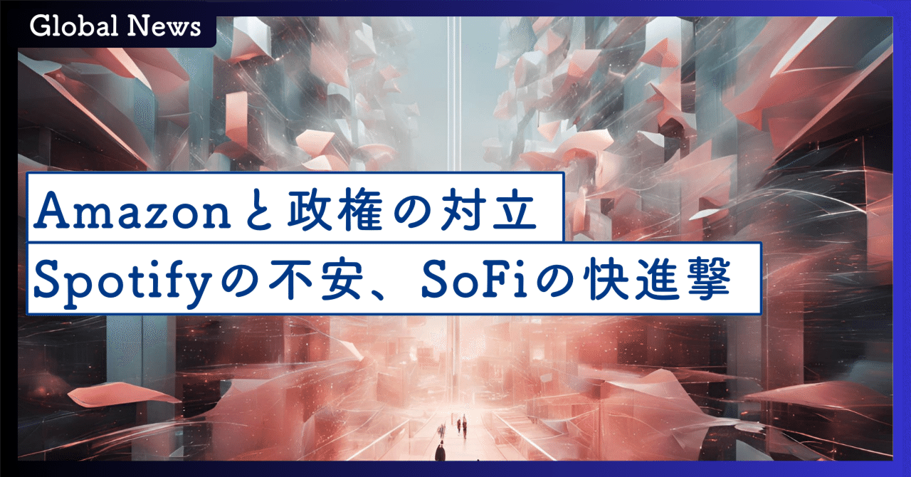 【4/29】Amazonと政権の対立、Spotifyの不安、SoFiの快進撃｜SecondWave