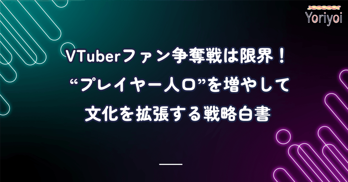 VTuberファン争奪戦は限界！ “プレイヤー人口”を増やして文化を拡張する戦略白書｜ゆうぎり（Yoriyoi）