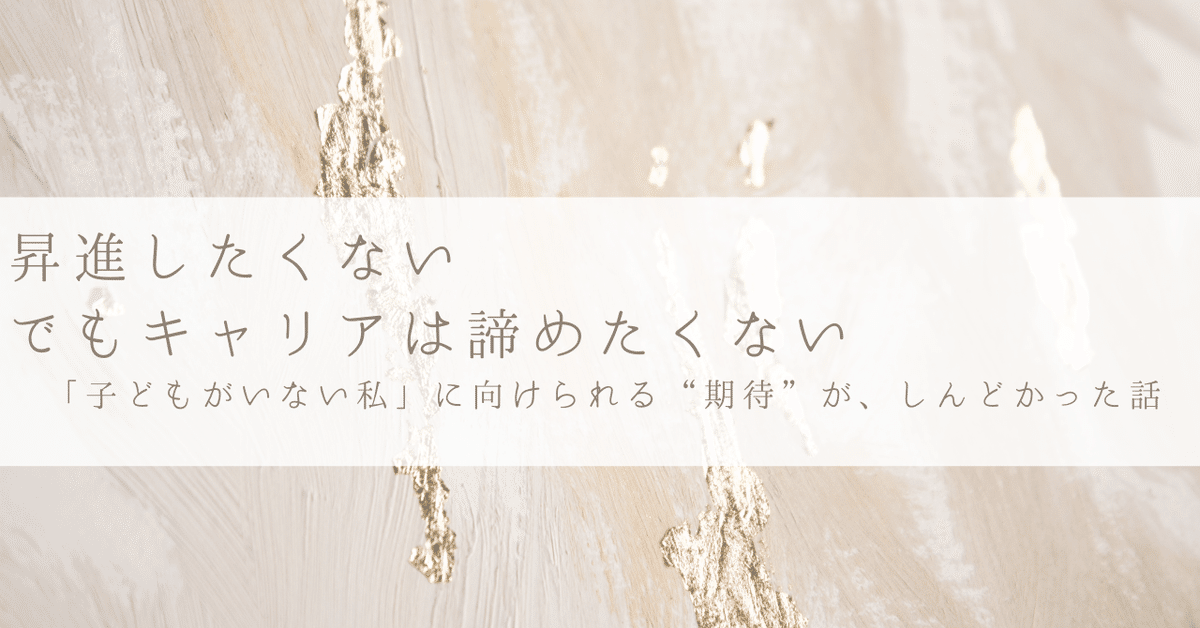 「子どもがいない私」が40代で悩み抜いた働き方の選択｜mee｜DINKSのリアルライフ