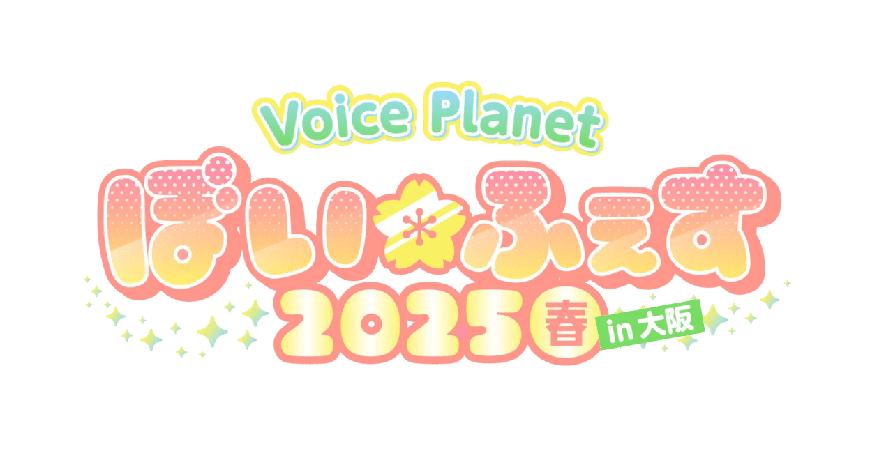 初の大阪・二部開催！Voice Planet（ボイスプラネット）が大型イベント「ぼい🌸ふぇす 2025春 in大阪」を開催しました。｜【公式】Voice Planet（ボイスプラネット）