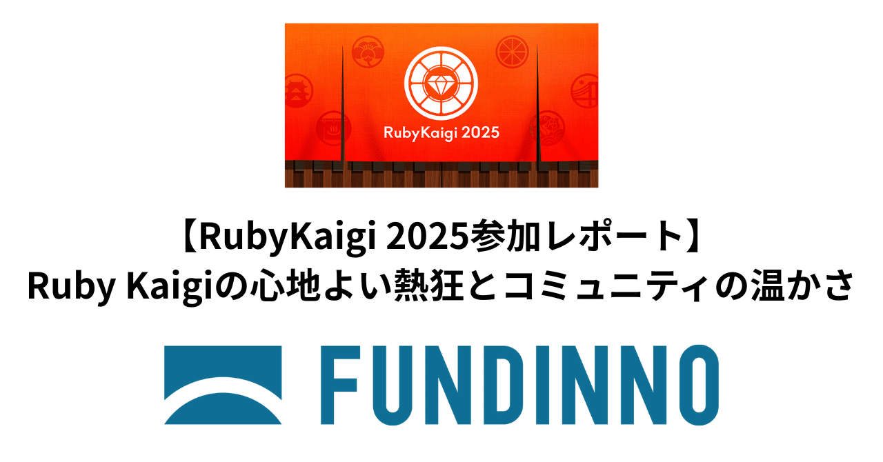 【RubyKaigi 2025参加レポート】Ruby Kaigiの心地よい熱狂とコミュニティの温かさ｜FUNDINNO 採用担当