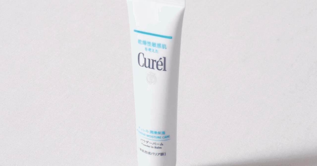 肌荒れが落ち着いた理由、たぶんこれ。キュレルのパウダーバームが良すぎた話｜michi days