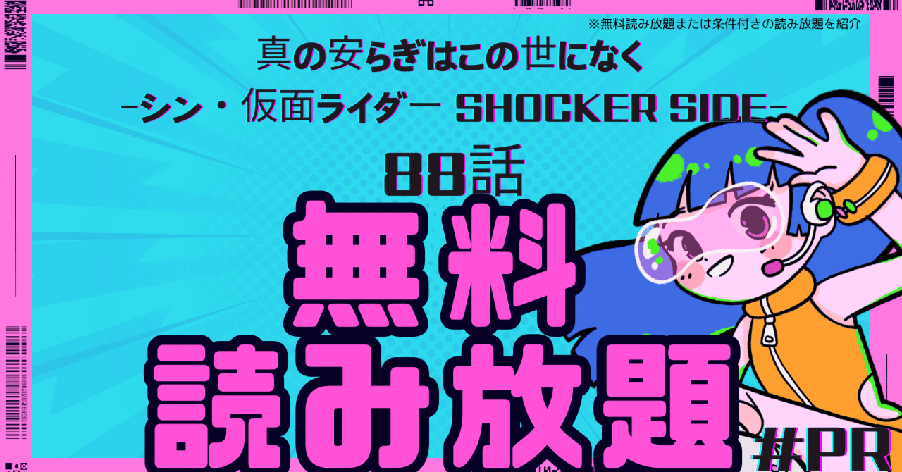 真の安らぎはこの世になく -シン・仮面ライダー SHOCKER SIDE- 88話最新話ネタバレ-無料漫画を読む方法｜どこで見れるJP #PR