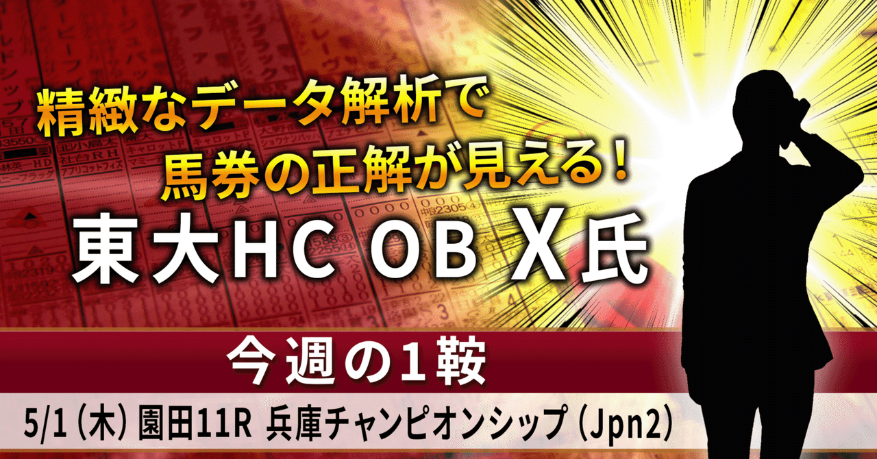 5/1（木）東大OB X氏 今週の1鞍 園田11R 兵庫チャンピオンシップ（Jpn2）｜WIN！競馬 for note