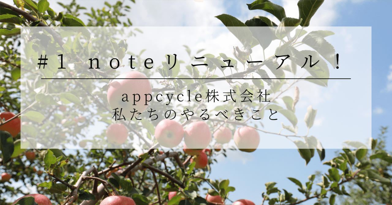 #1 青森発スタートアップ企業appcycleです🍎｜appcycle株式会社【青森りんごを世界に🍎】