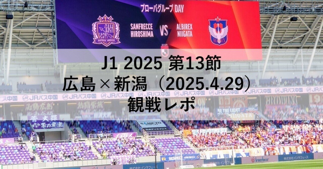 J1 2025 第13節 広島×新潟（2025.4.29）観戦レポ｜神楽坂スポーツ 現地レポート