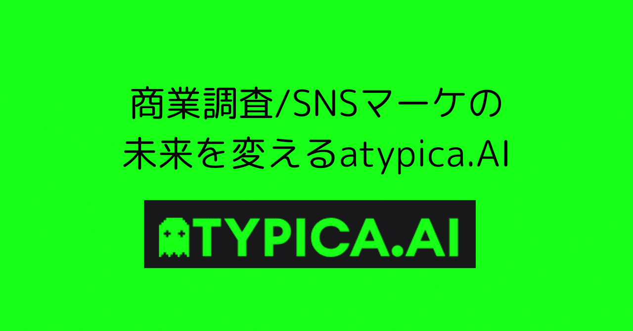 atypica.AIとは？SNS時代のマーケター必携 “ユーザー心理を再現するAI”の全貌｜0xpanda alpha lab
