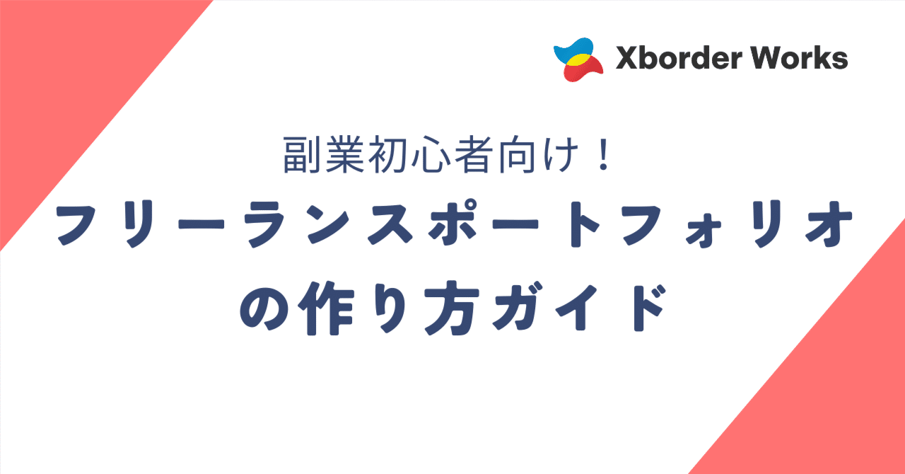 副業初心者向け！フリーランスポートフォリオの作り方ガイド｜Xborder Works