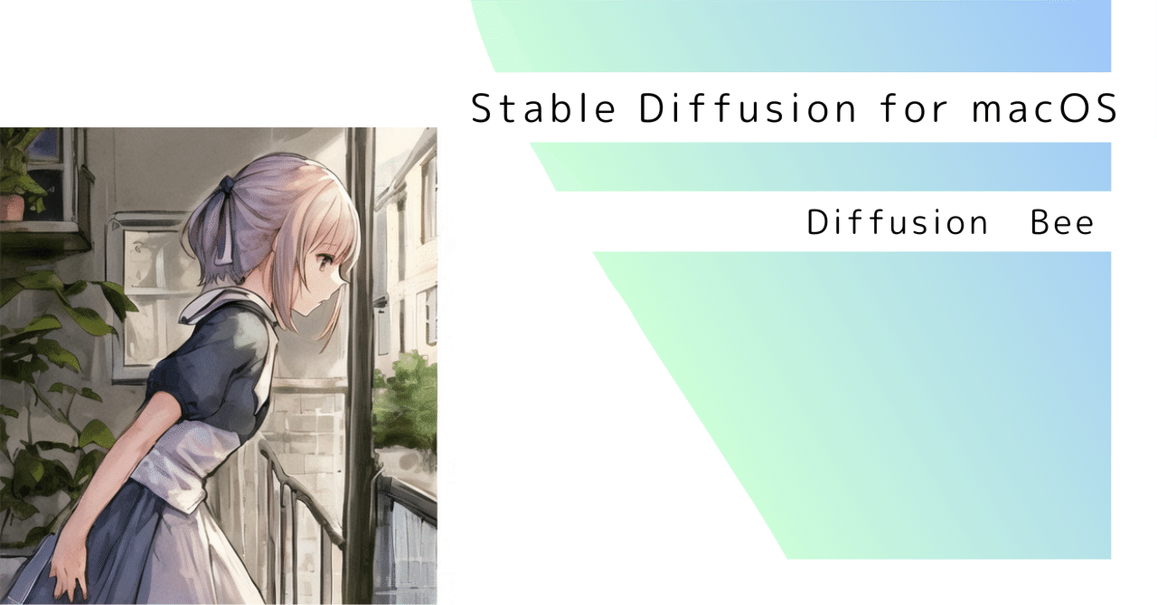 🎨Macで簡単！アニメ風の画像をAIで生成「Diffusion Bee」完全ガイド｜気まぐれ執事のAIコンテンツラボ