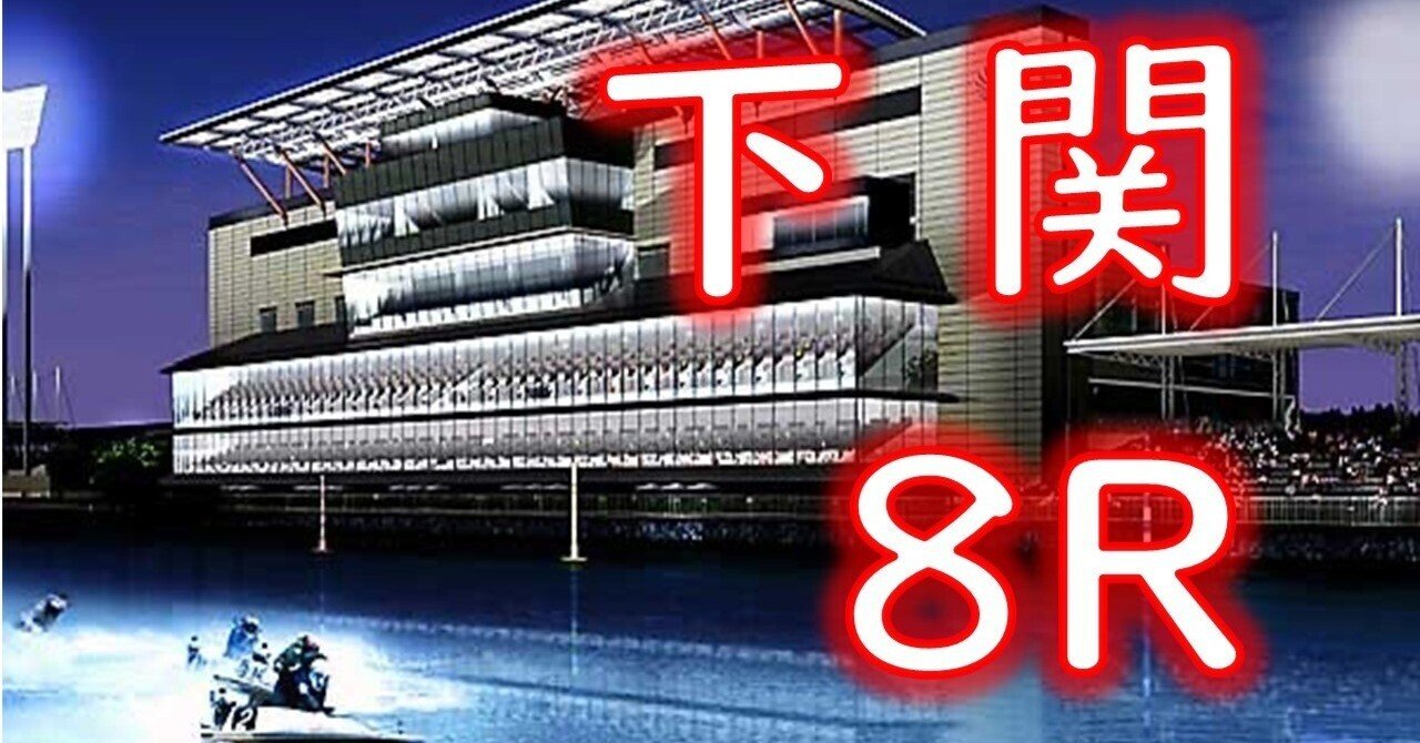 📌下関8R 〆18:48🌙｜DJエガシラ