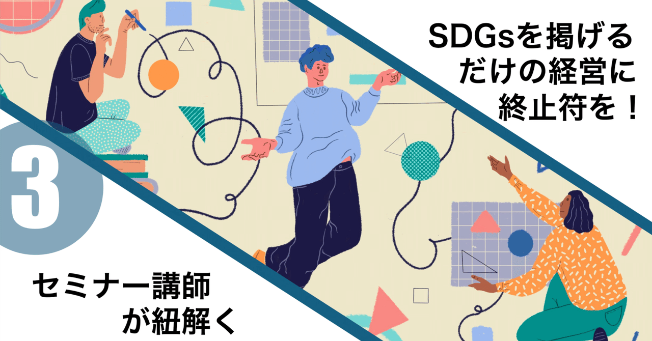 003 SDGsを掲げるだけの経営に終止符を！｜さっぽろ産業振興財団
