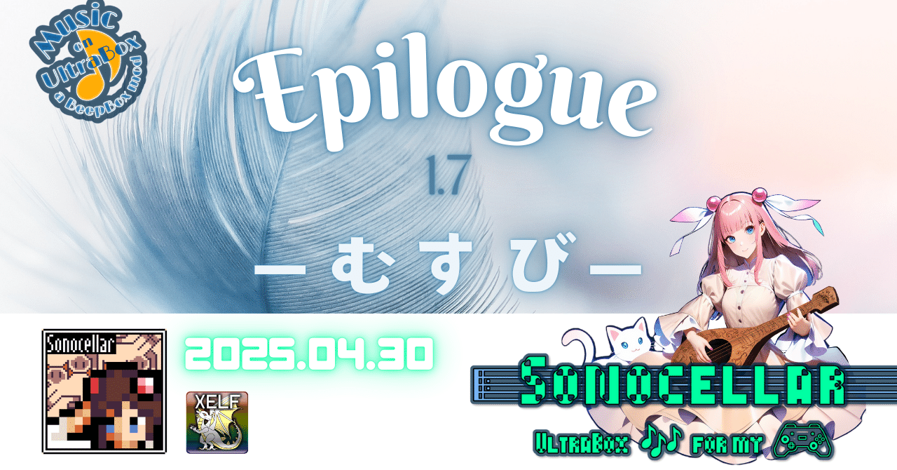 🎶 🔚 Epilogue 1.7 ―むすび―【毎日インスト自作曲】｜XELF 🐉 ゼルフ | 🎶 Sonocellar