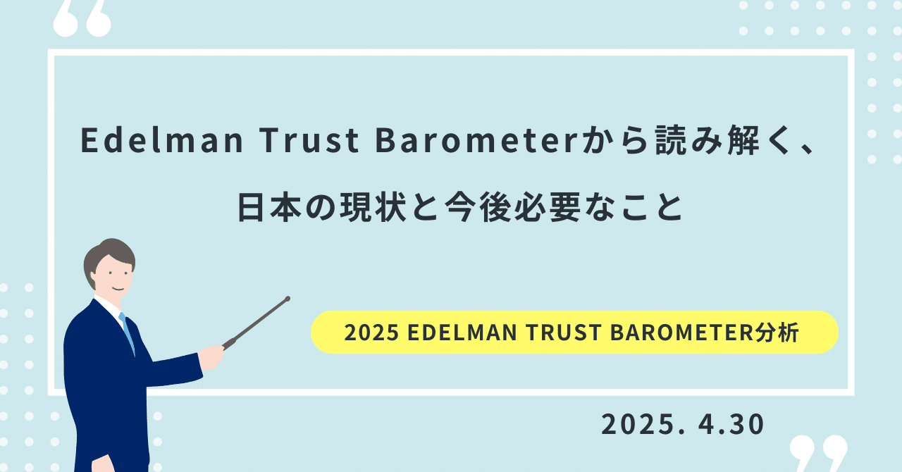 2025 Edelman Trust Barometerから読み解く、日本の現状と今後必要なこと｜MBA太郎