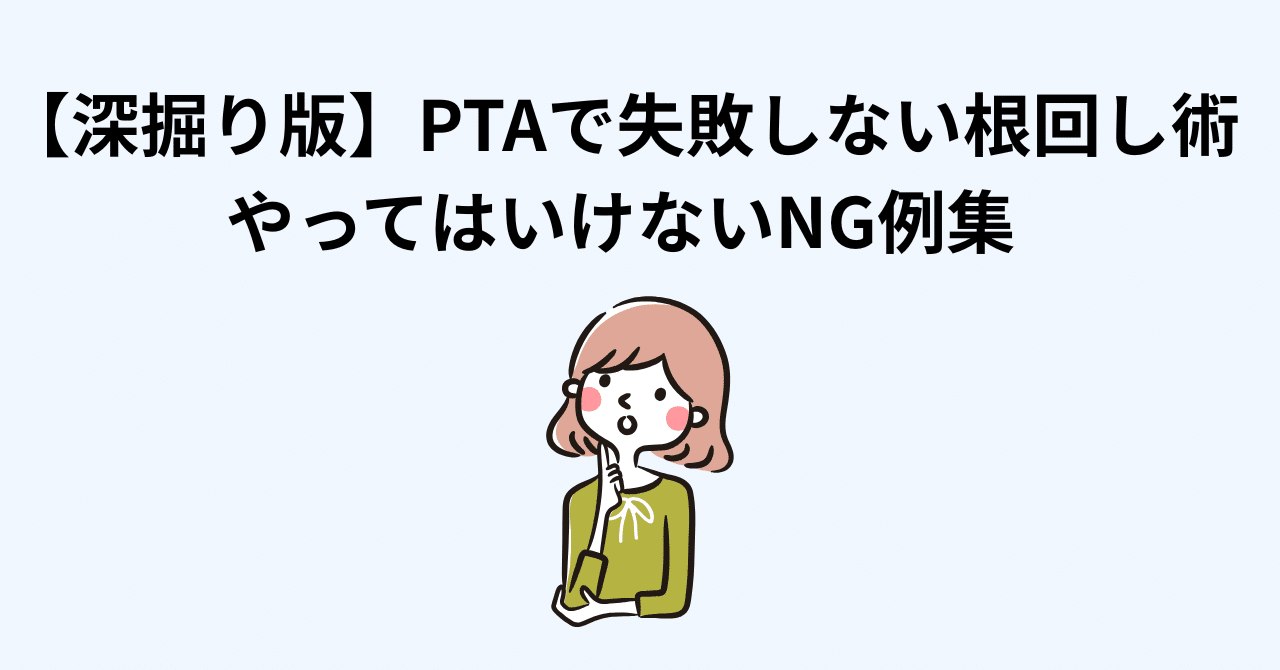 【深掘り版】PTAで失敗しない根回し術・やってはいけないNG例集｜元PTA会長ami