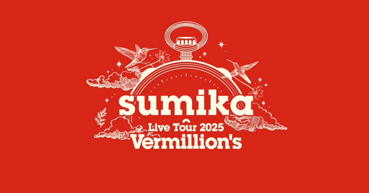 初sumicaのライブが流石に楽しかった話｜太刀川愚弄