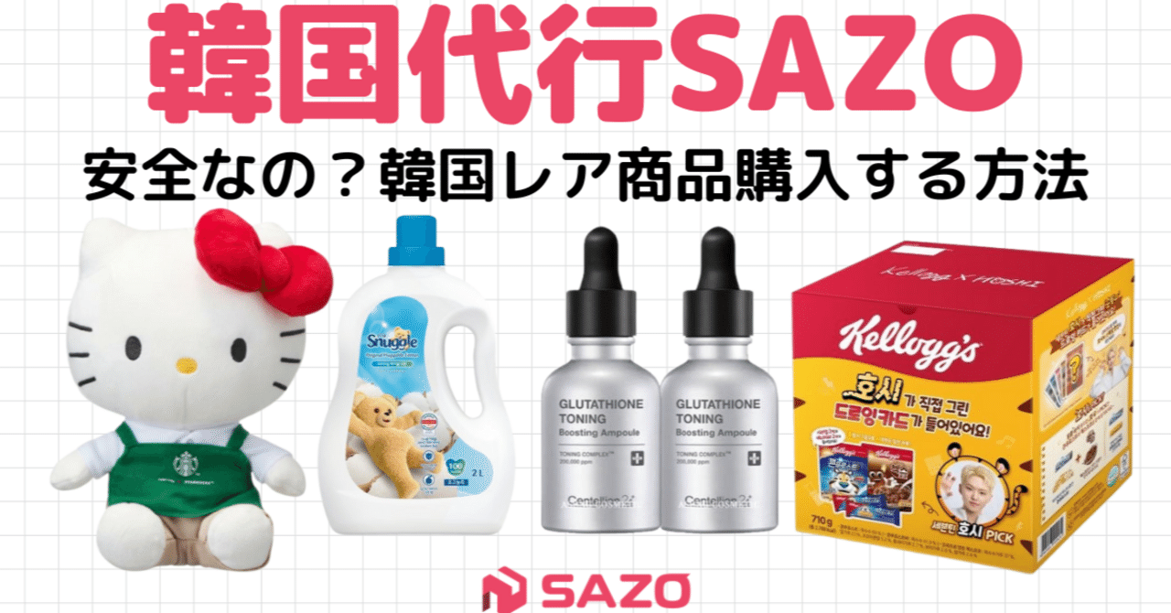 韓国代行「SAZO」とは？使い方は？安全なのか？徹底解説！！｜株式会社SAZO