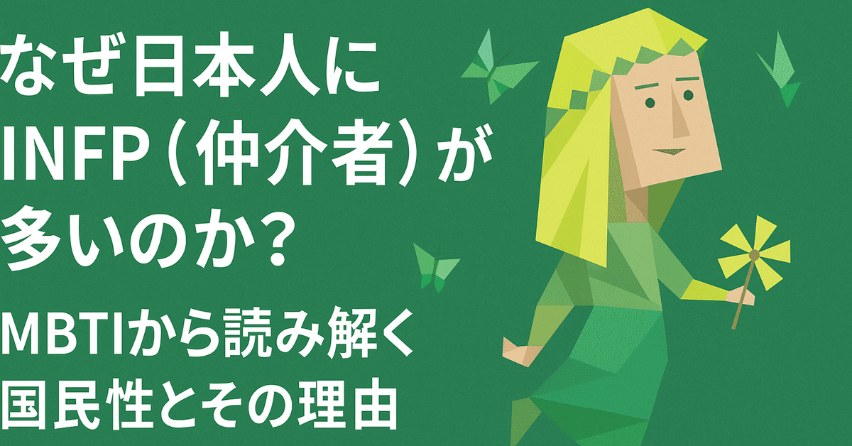 なぜ日本人にINFP（仲介者）が多いのか？｜リョウのAIコラム/フォロバ100%