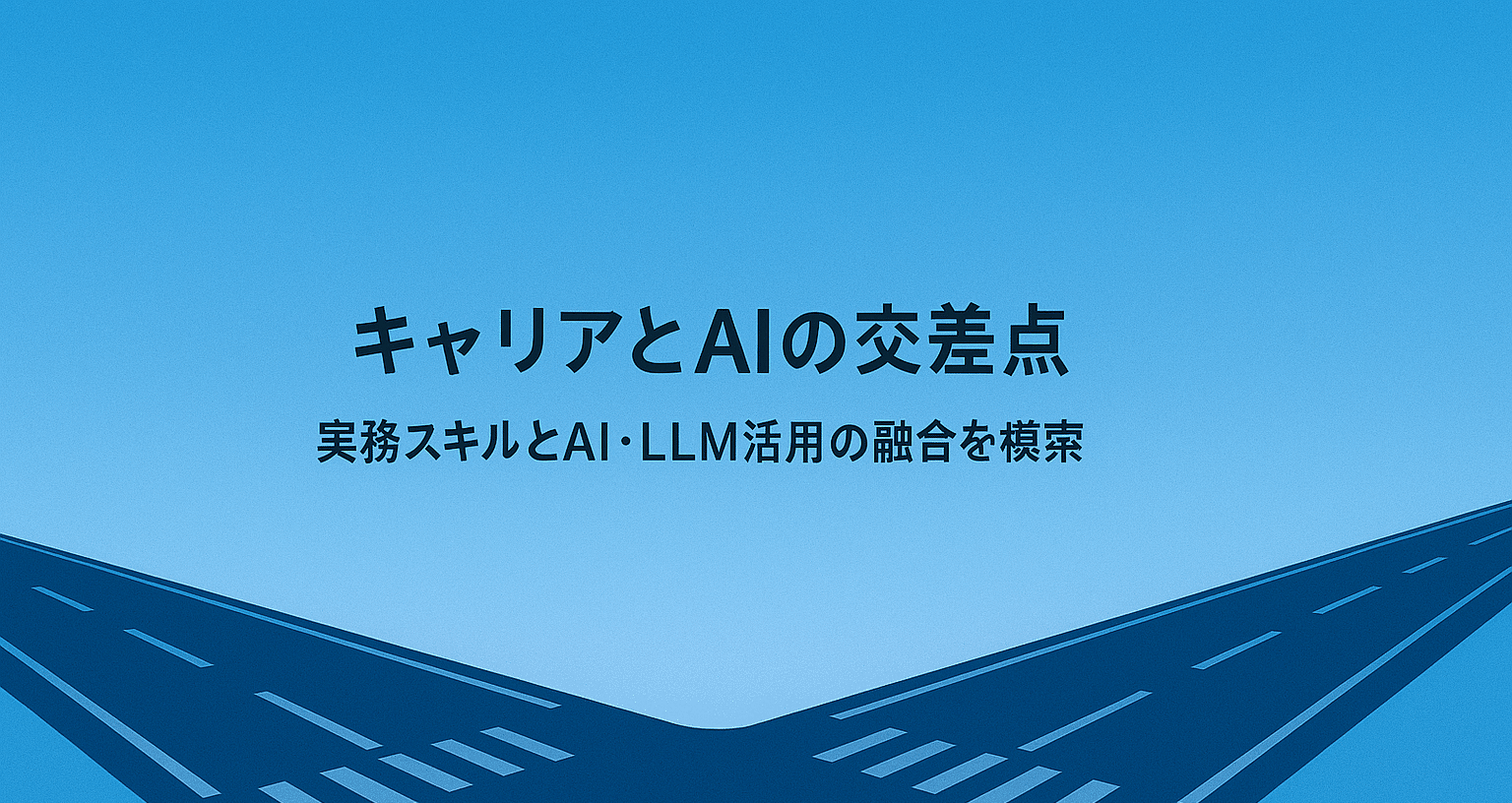 キャリアとAIの交差点｜AIと実務の交差点｜Hiro｜note