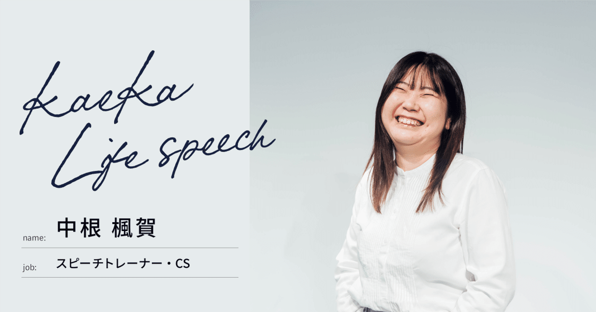 kaekaに入って、チームで働く楽しさを知りました。今は本当に毎日が楽しいです！【中根楓賀】｜話し方トレーニングサービス「kaeka」