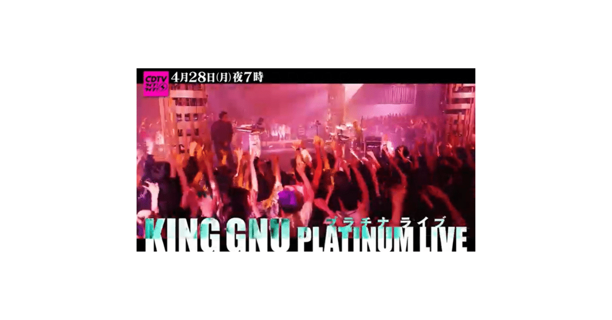 CDTVライブ！ライブ！のKing Gnuとファンに感動したニワカ｜へんな大人