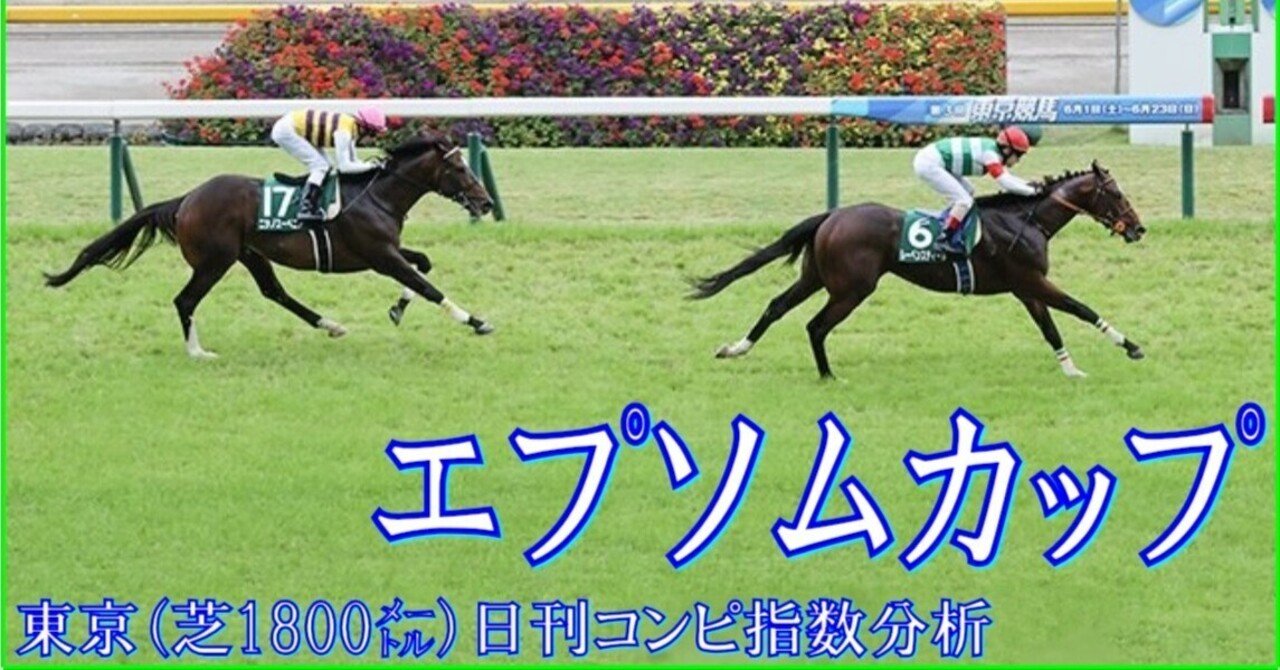 【2025 エプソムC（G3）】日刊馬番コンピ指数分析予想篇｜Haya