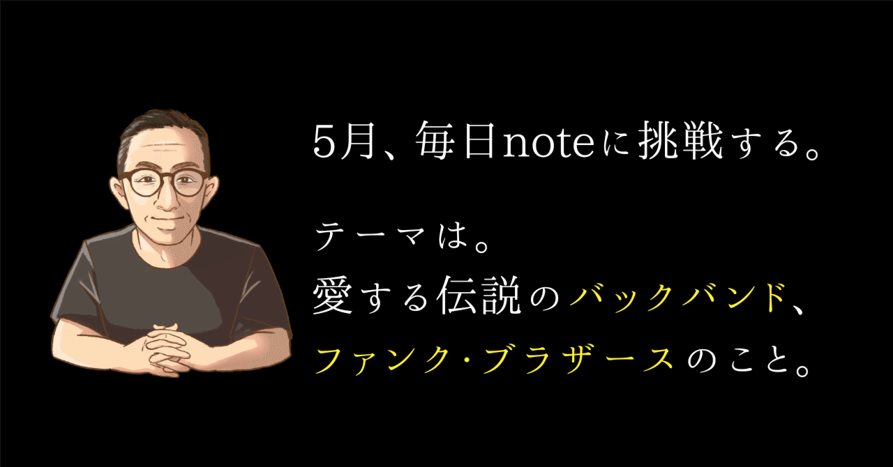 5月、毎日noteに挑戦します。テーマは伝説のバックバンド、ファンク・ブラザース。｜佐久間とおる (ポール) / CTI認定コーチ