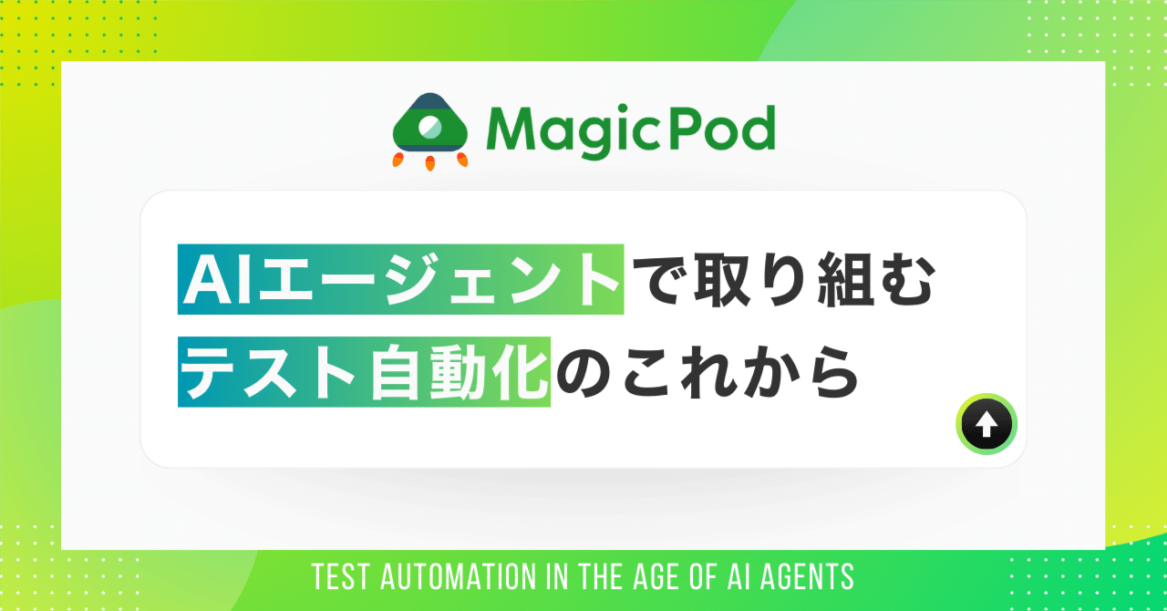 MagicPodがAIエージェントで取り組むテスト自動化のこれから｜AIテスト自動化プラットフォーム「MagicPod」公式note