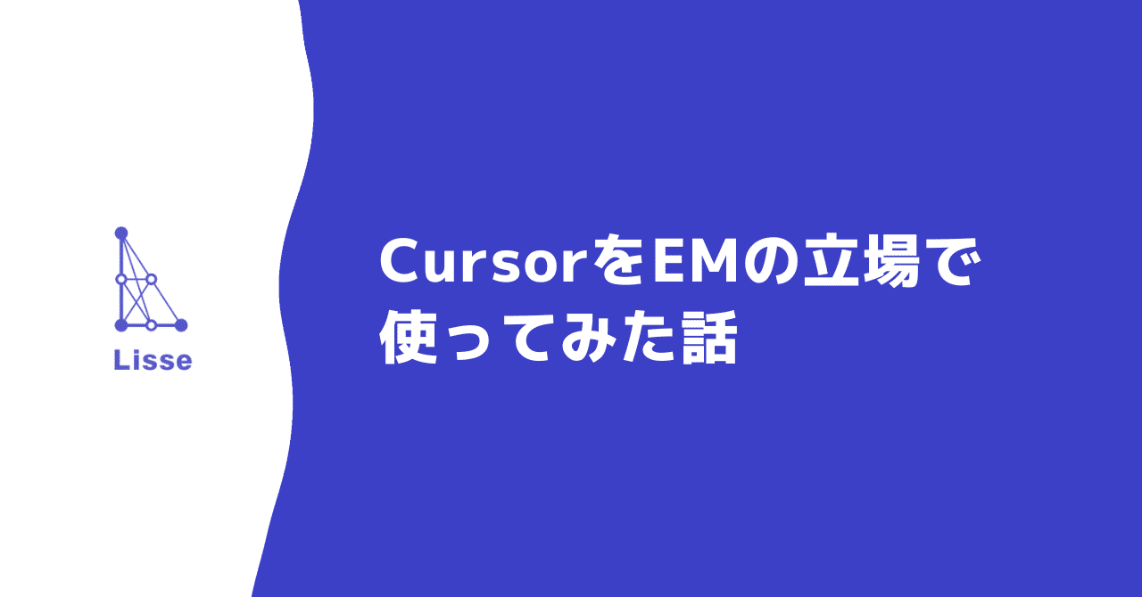 CursorをEMの立場で使ってみた話｜Ryota Abe | EM, SM@Lisse