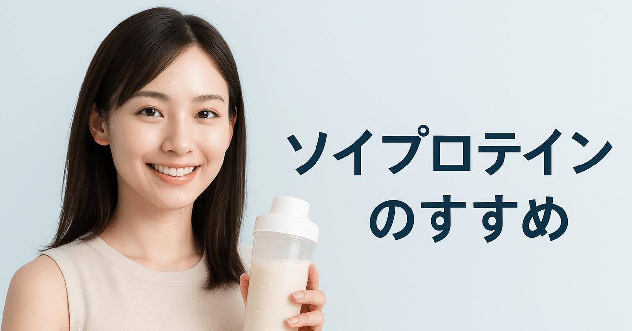 なんとなく不調…それ、栄養不足かも？鉄と亜鉛がとれるソイプロテインのすすめ｜sugin
