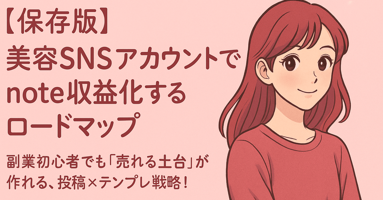 【保存版】美容SNSアカウントでnote収益化するロードマップ｜GPT美容帖 by みん｜GPT美容帖 by みん