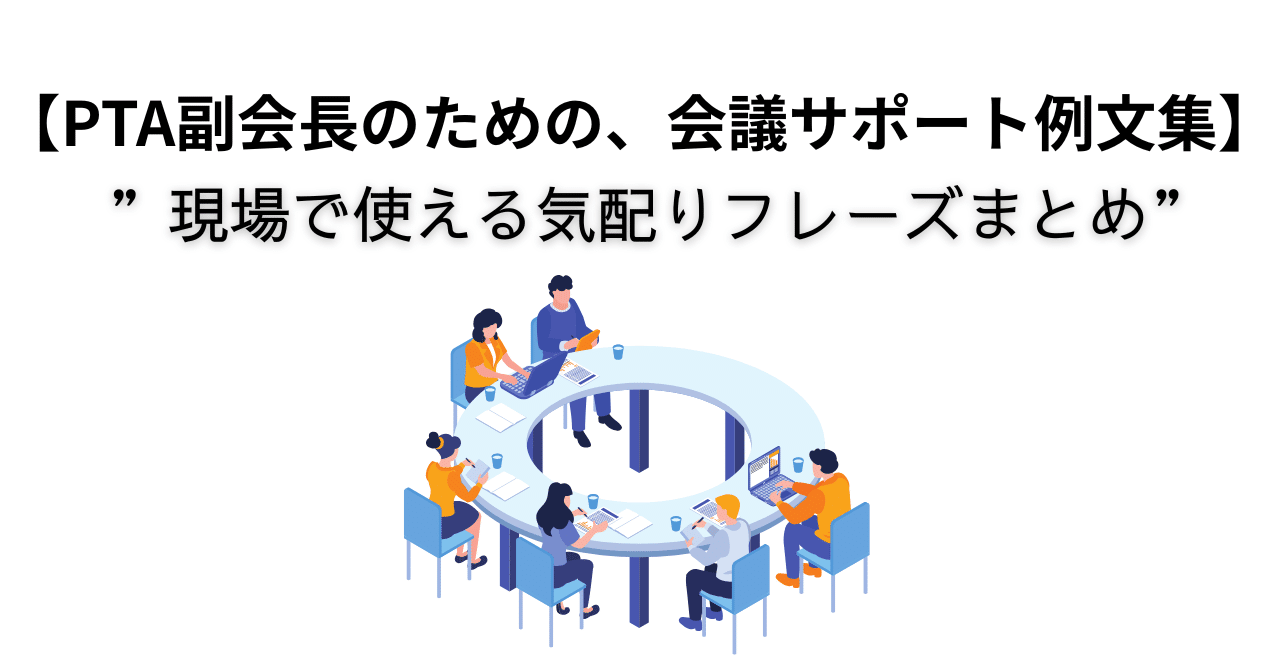 【PTA副会長のための、会議サポート例文集】”現場で使える気配りフレーズまとめ”｜元PTA会長ami