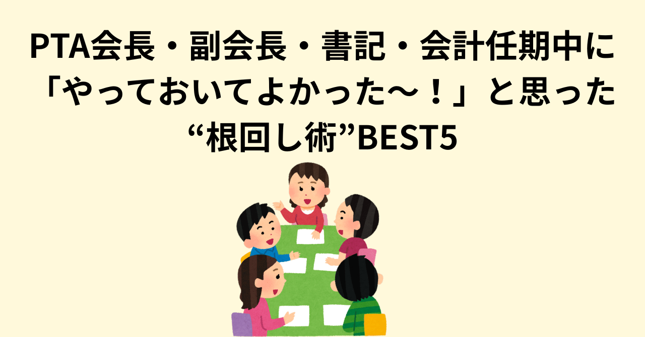 PTA会長・副会長・書記・会計任期中に「やっておいてよかった～！」と思った“根回し術”BEST5｜元PTA会長ami