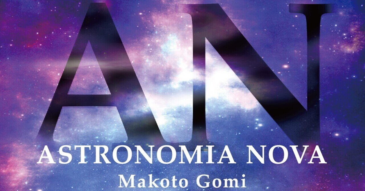 Makoto Gomi / Astronomia Nova ストリーミング解禁｜makoto_gomi