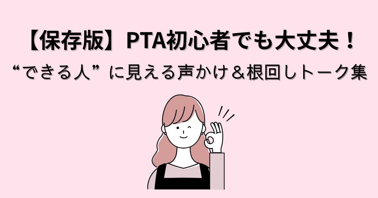 【保存版】PTA初心者でも大丈夫！“できる人”に見える声かけ＆根回しトーク集｜元PTA会長ami