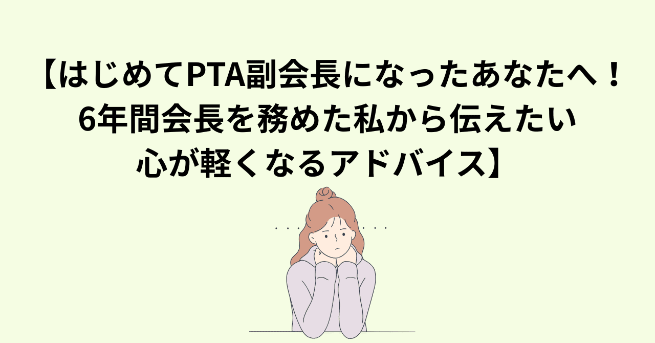 【はじめてPTA副会長になったあなたへ！6年間会長を務めた私から伝えたい、心が軽くなるアドバイス】｜元PTA会長ami