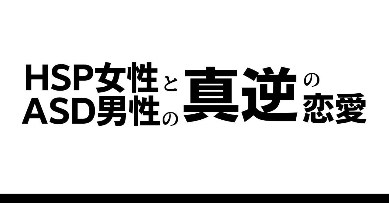 HSP女性とASD男性の恋愛｜ユウ