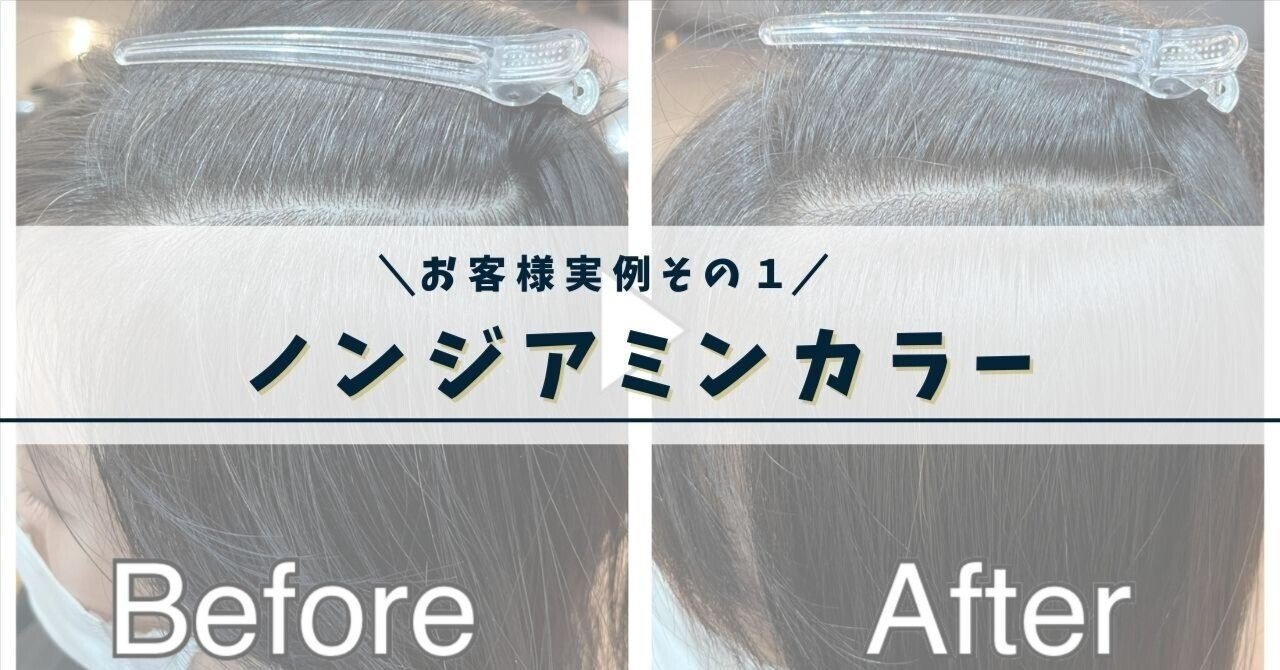 【敏感肌でも安心】黒く自然に染まるノンジアミンカラー白髪染めの実例｜ysk.w.0205