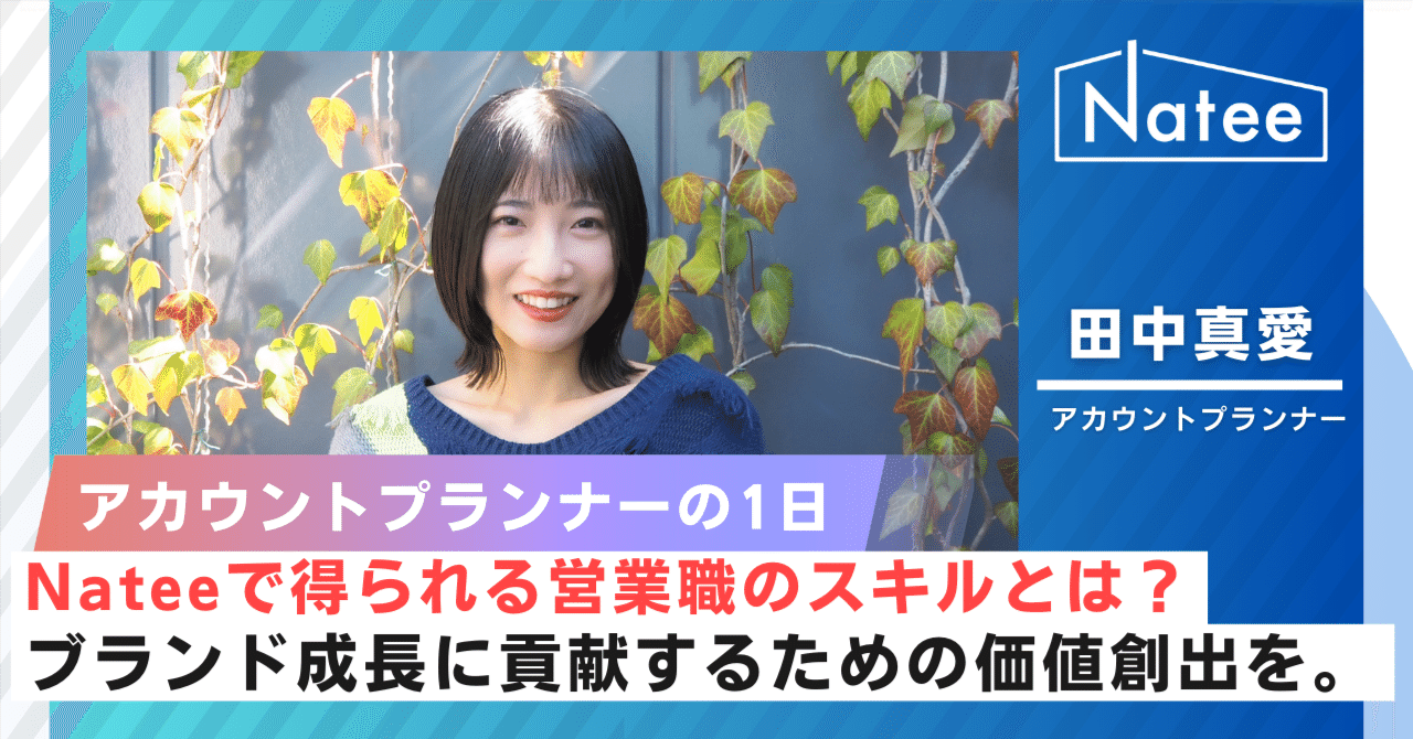 価値創出を決して諦めない。アカウントプランナーとしてクライアントの成長に貢献する｜Natee（ナティ）公式note